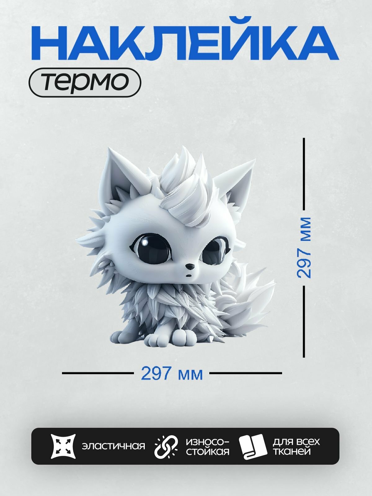 Термонаклейка PrintyFull на одежду DTF / Милый пушистый волк