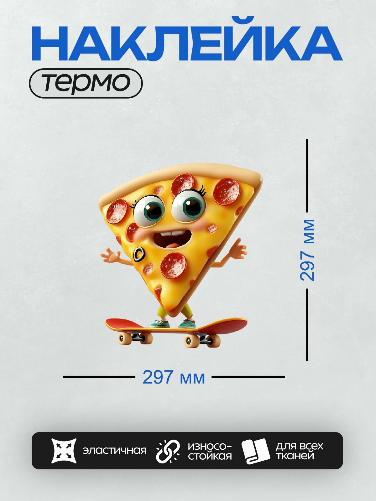 Термонаклейка PrintyFull на одежду DTF / Кусочек пиццы с глазами