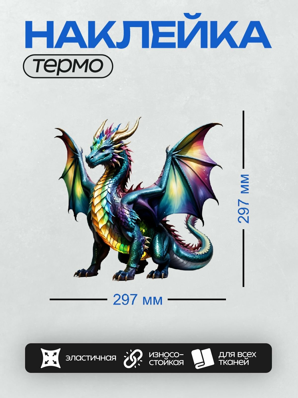 Термонаклейка PrintyFull на одежду DTF / Могучий дракон с крыльями