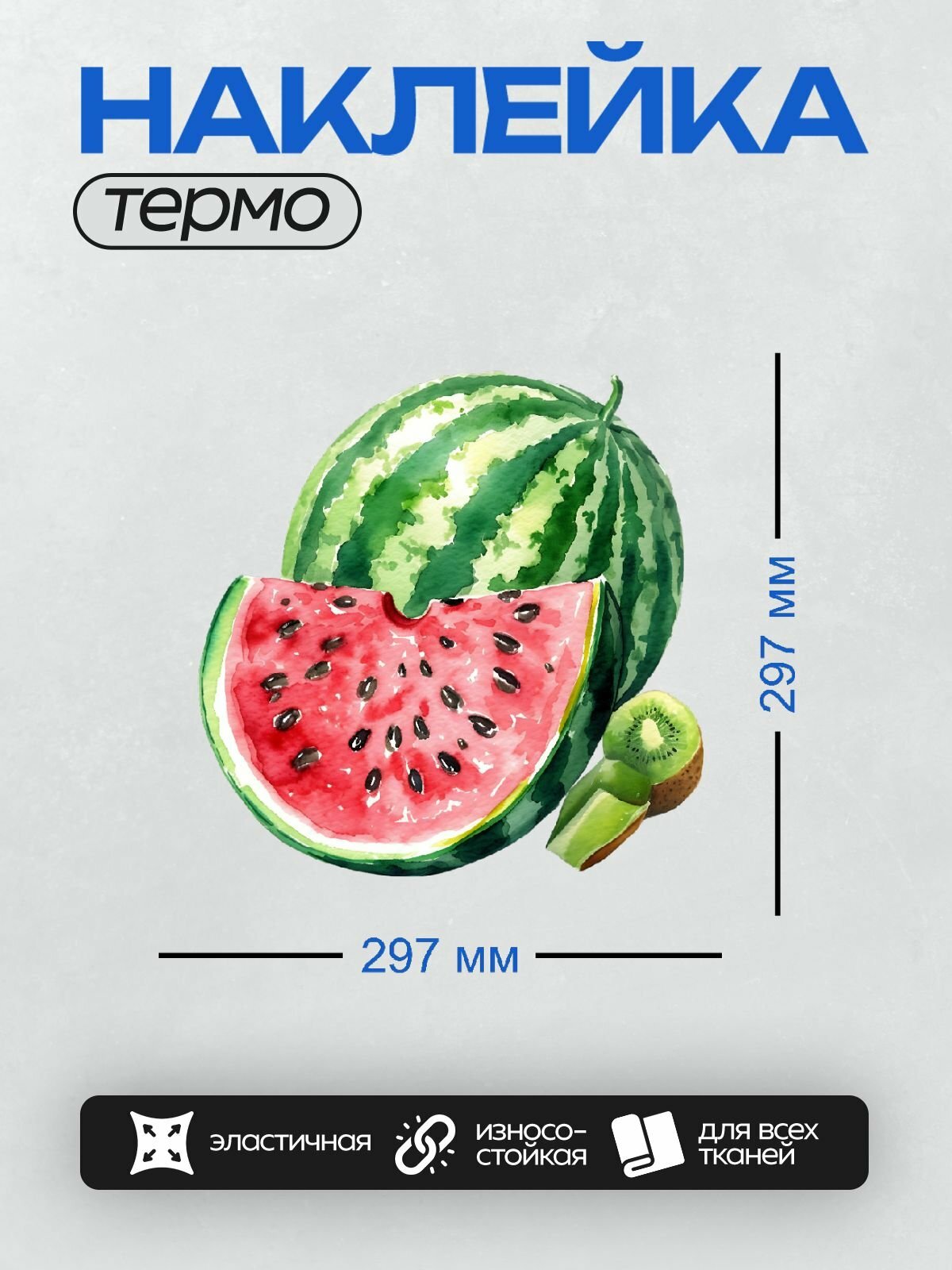 Термонаклейка PrintyFull на одежду DTF / Арбуз с зелёной коркой