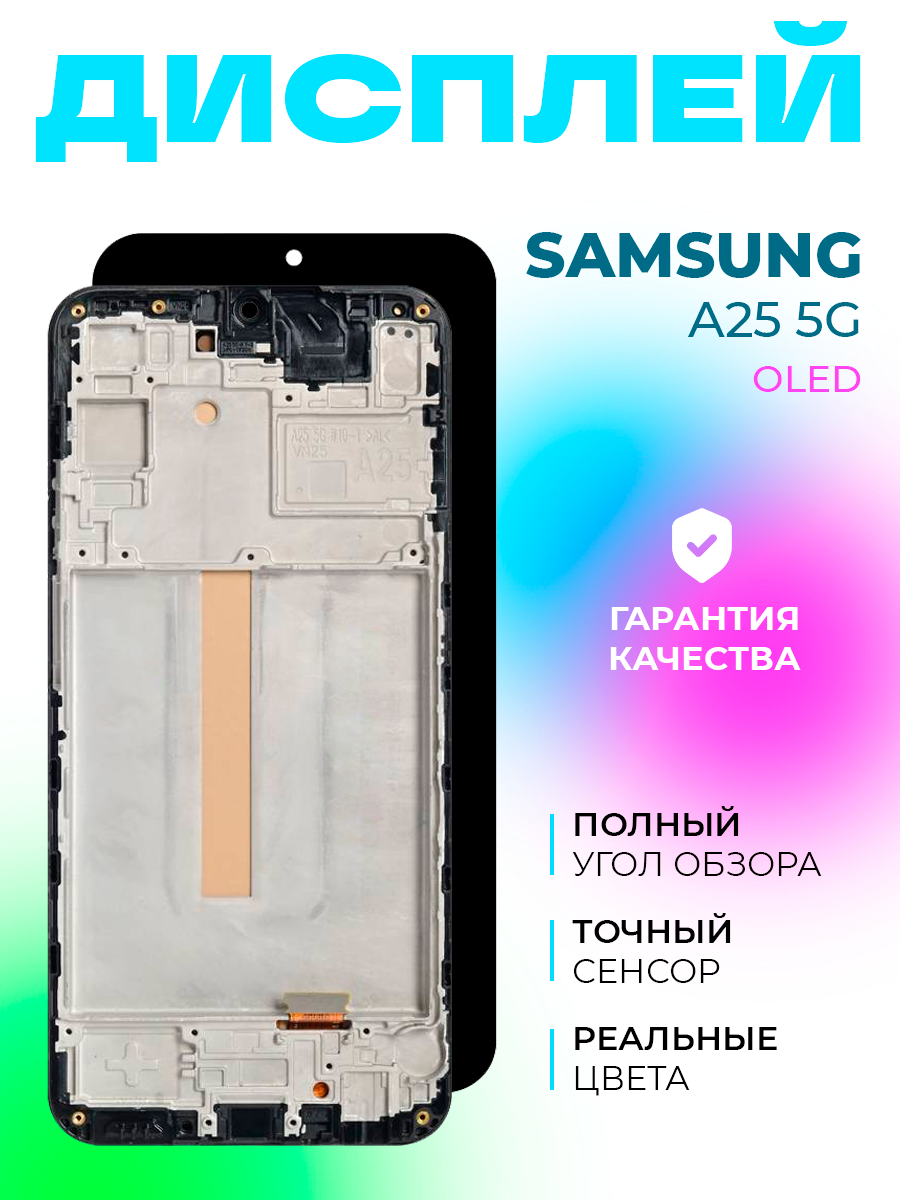 Дисплей для Samsung Galaxy A25 5G в рамке OLED в сборе с тачскрином