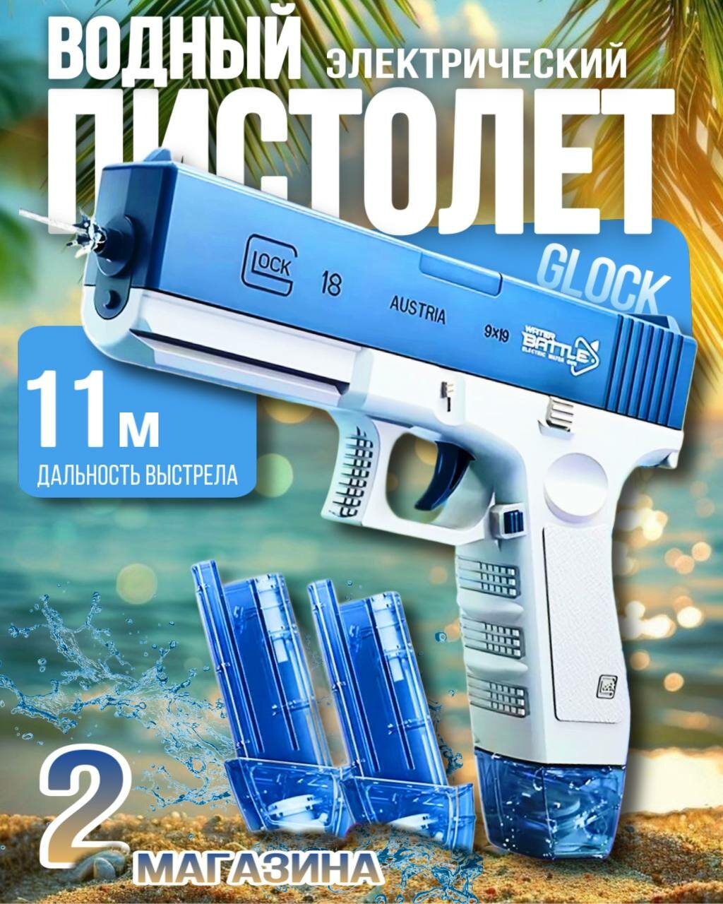 Водный пистолет электрический глок на аккумуляторе