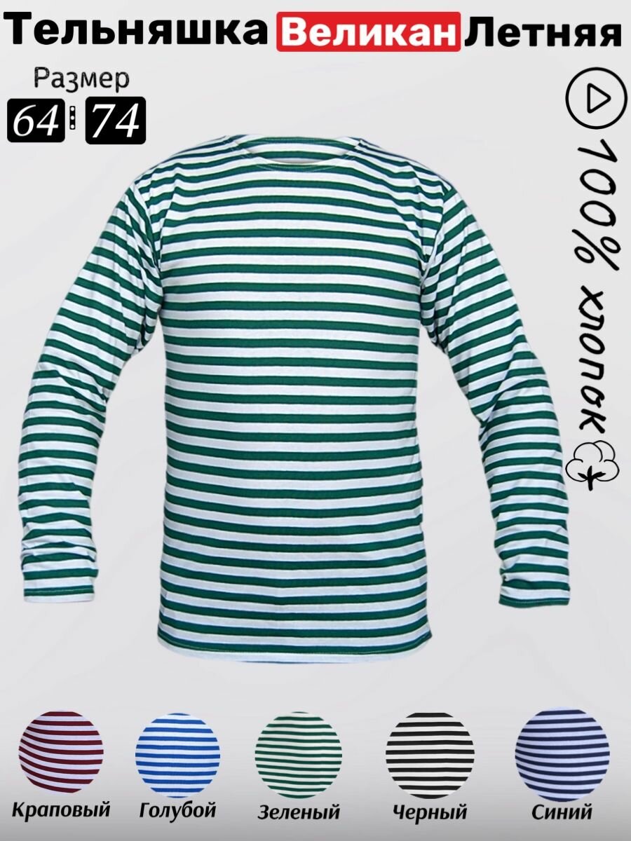 Тельняшка Летняя Великан длинный рукав мужская больших размеров