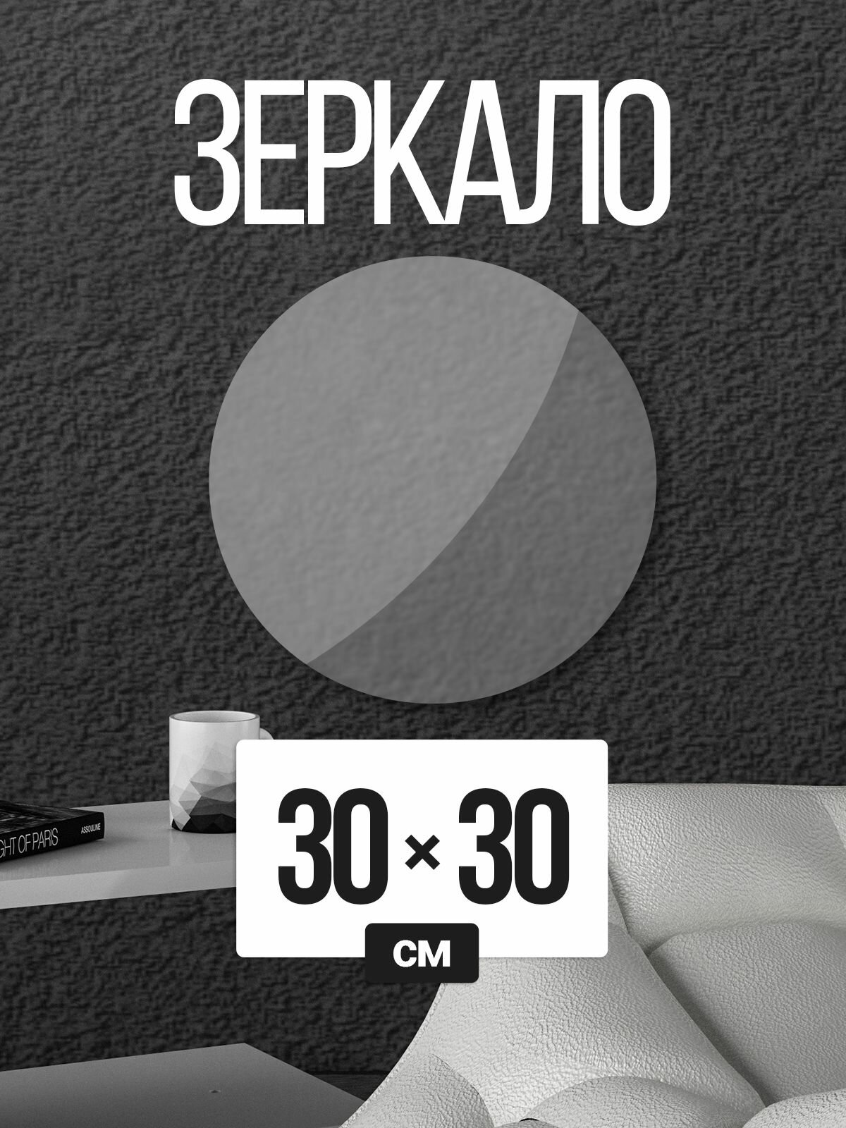 Зеркало настенное круглое классическое 30х30 см