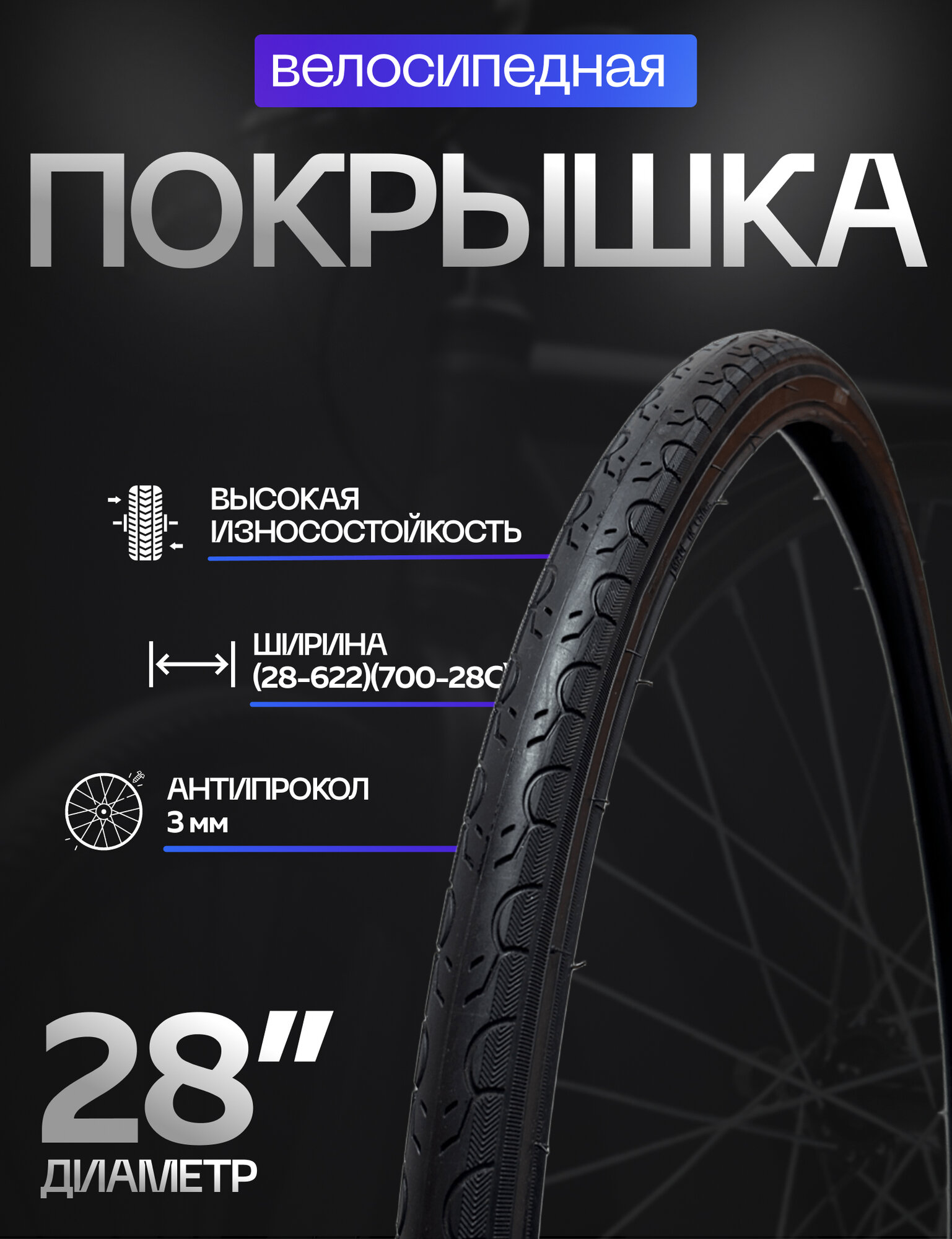 Покрышка 28 (28-622)(700-28С) H.R.T. P1159, COMFORT/STREET, слик, антипрокол