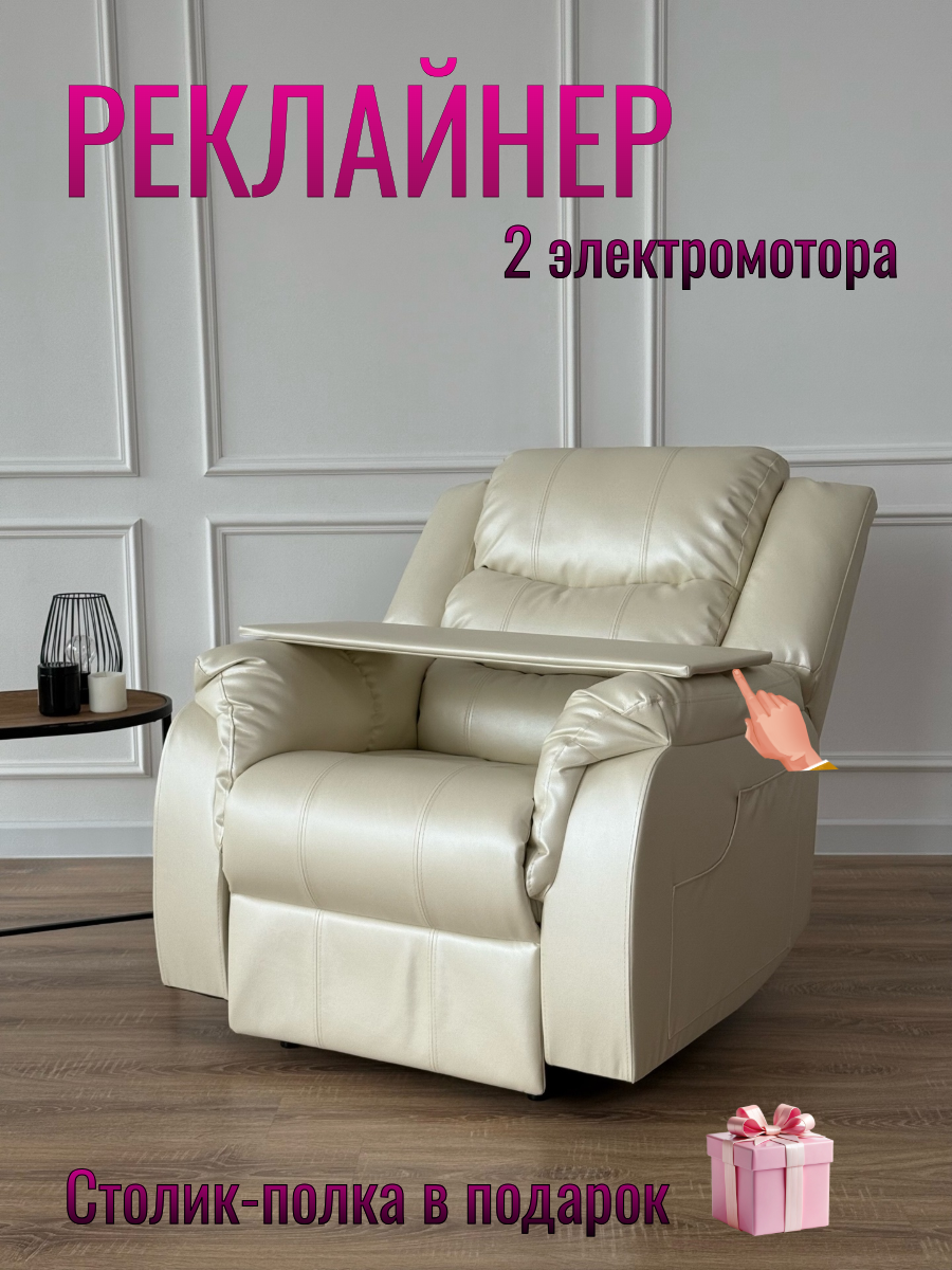 Реклайнер-кресло Hey, Master! С двумя электромоторами, экокожа