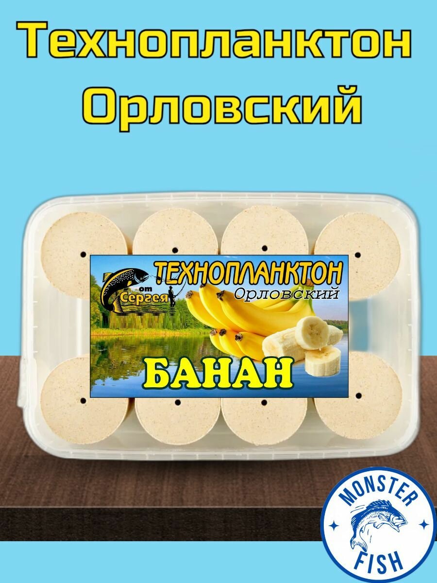 Технопланктон на толстолобика, Орловский, пылящий, Банан 80г, 11шт.