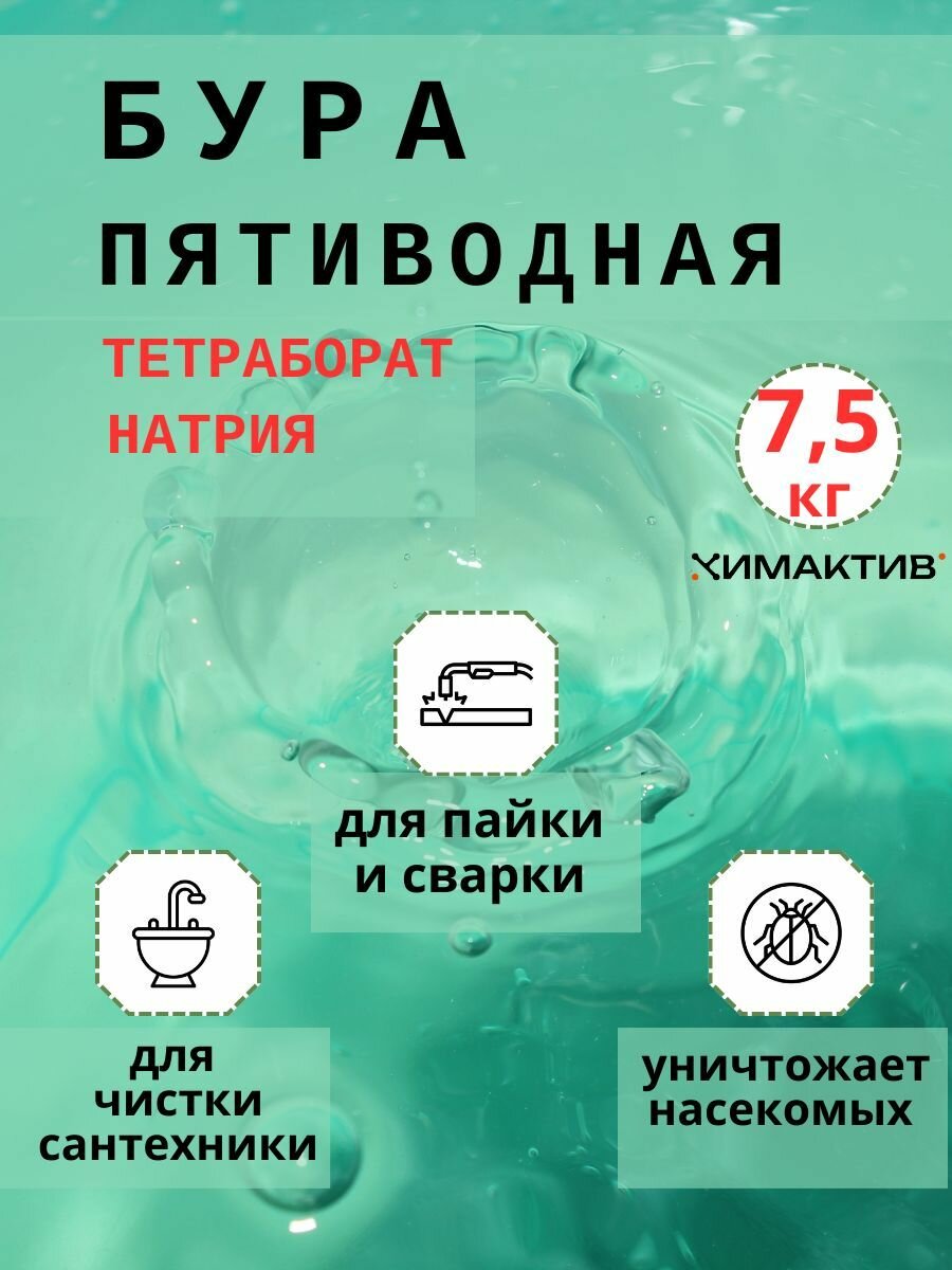 Бура пятиводная 7,5кг/Тетраборат натрия/флюс для пайки