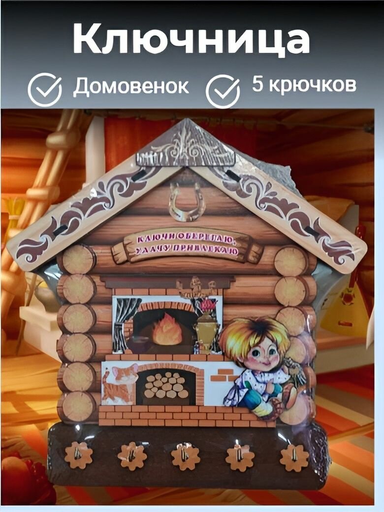 Ключница открытая "Домовенок", 5 крючков