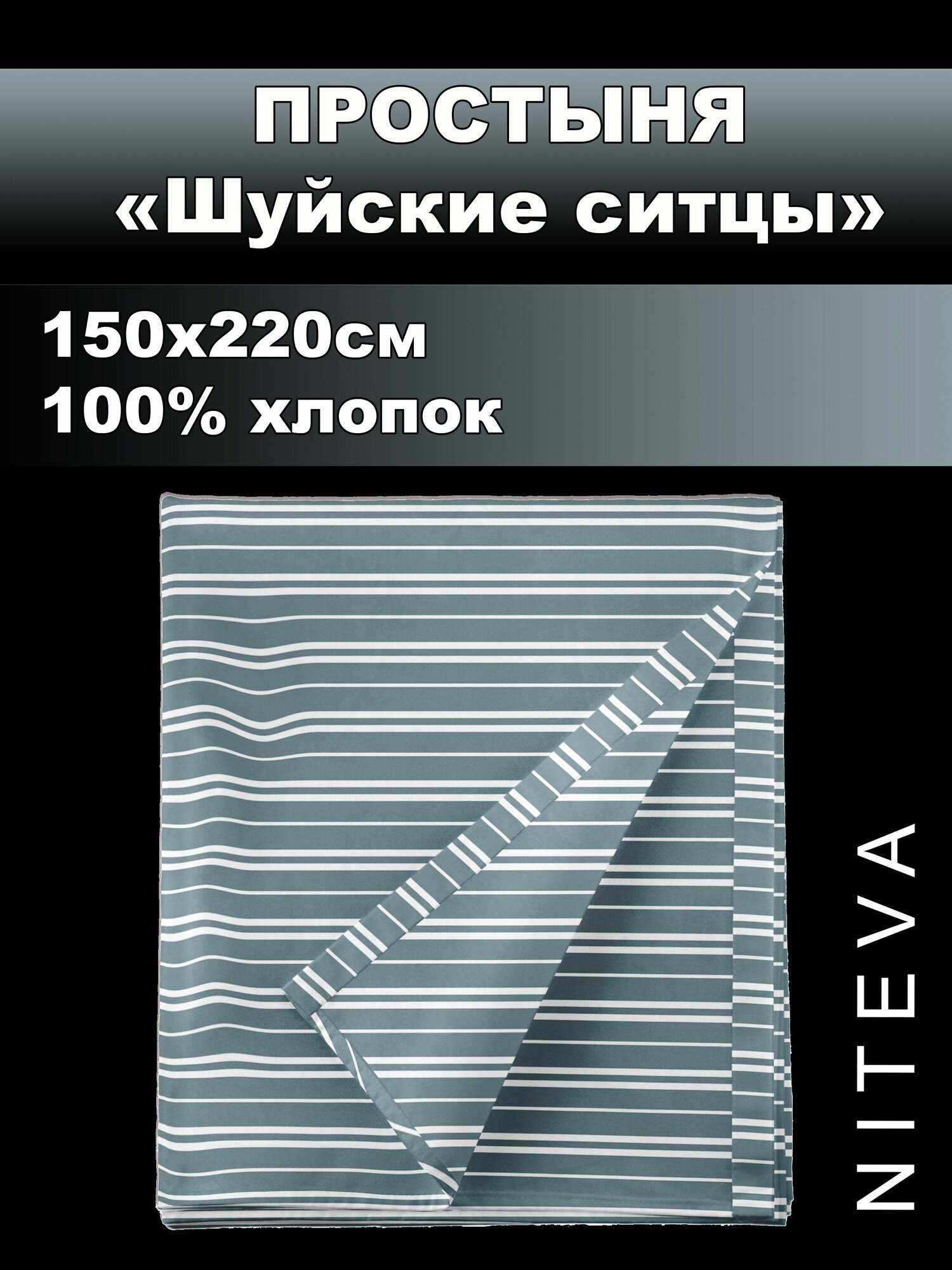 Простыня Niteva "Шуйские Ситцы", 150 см x 220 см, хлопок 100%