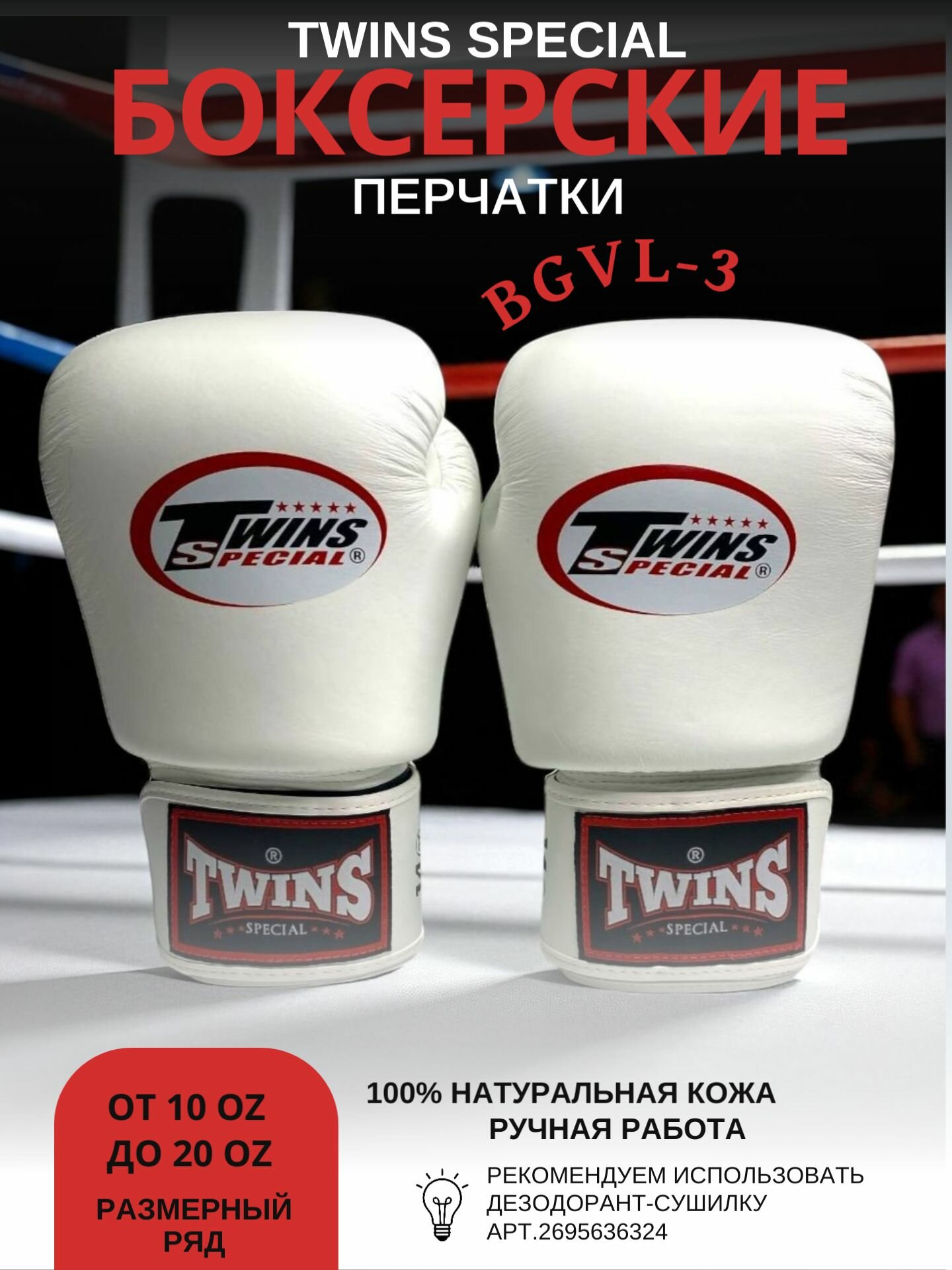 Боксерские перчатки Twins Special BGVL3 12 унций