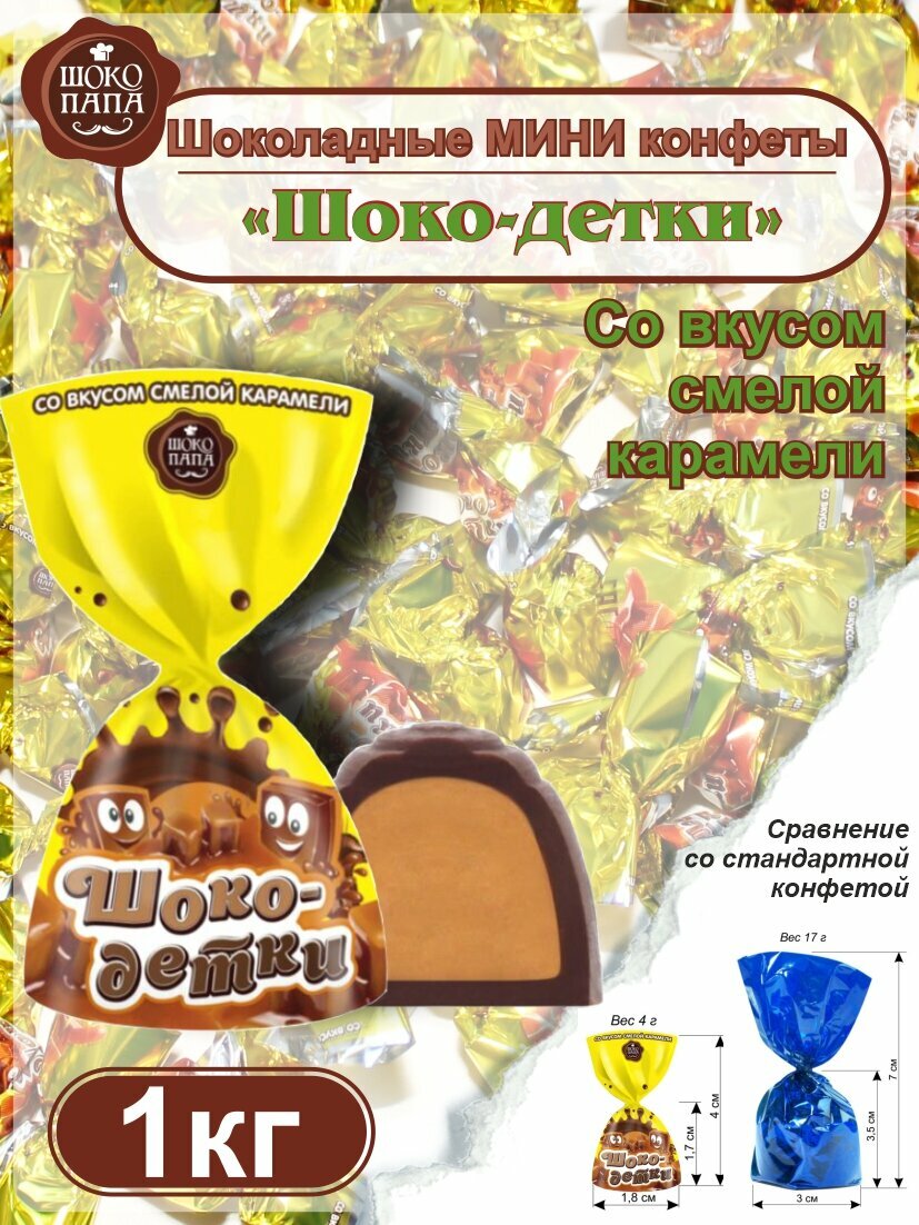Шоколадные конфеты Шокопапа "Шоко-детки", шоколадные с карамелью, 1кг