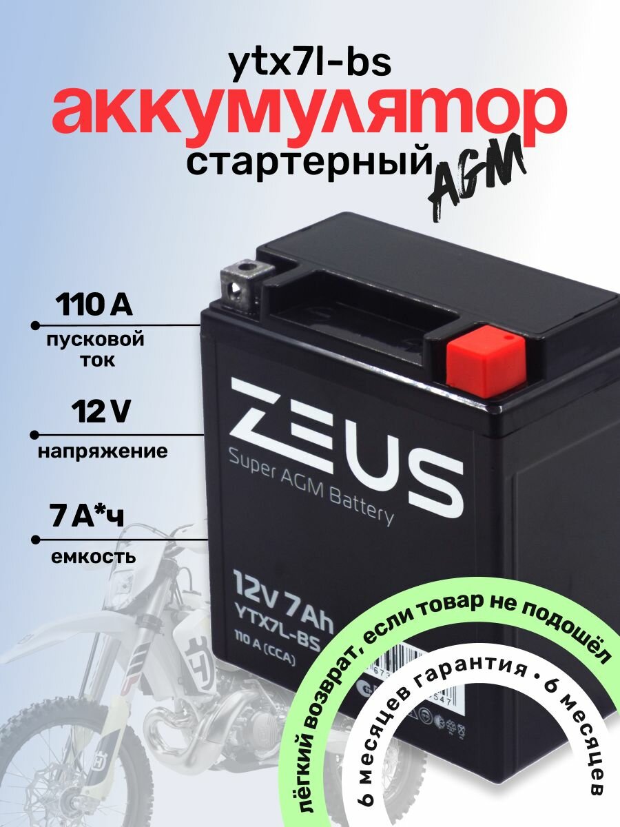 Мото Аккумулятор стартерный AGM для мотоцикла/квадроцикла/скутера ZEUS SUPER AGM 7 А*ч о. п. Обратная полярность (YTX7L-BS, UTX7L-BS, CT 1207)