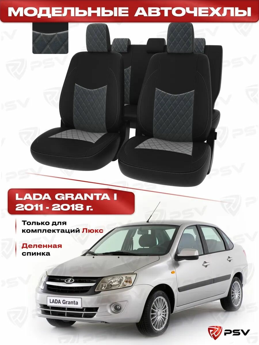 Чехлы на сиденья автомобильные PSV для Lada Granta/Лада Гранта I 2011-2018 г. - (Люкс), 5 подголовников, деленная спинка, ромб /отстрочка серая, черная экокожа + серый велюр *Оригинал*