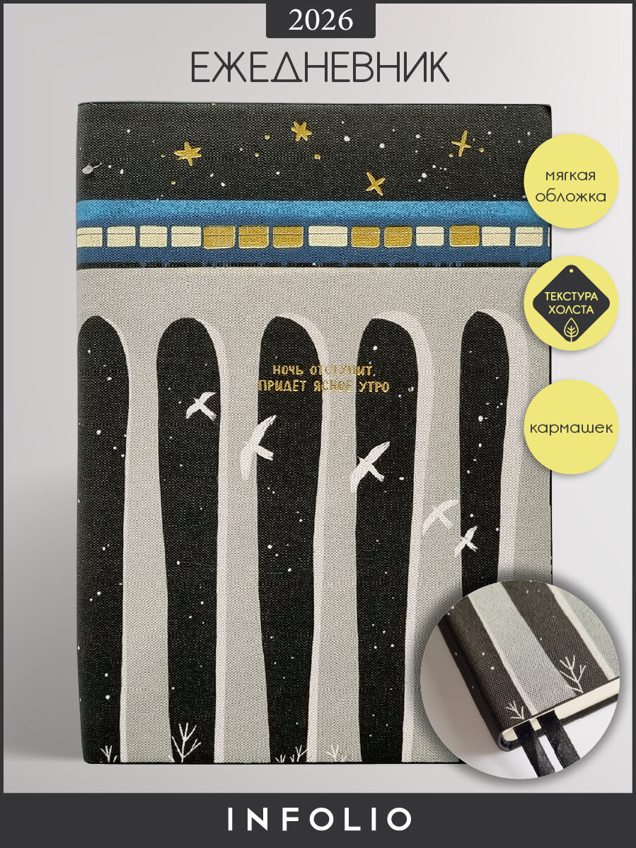 Датированный ежедневник 2026 INFOLIO "Nightfall" А5 на 176 листов, мягкая обложка из экокожи