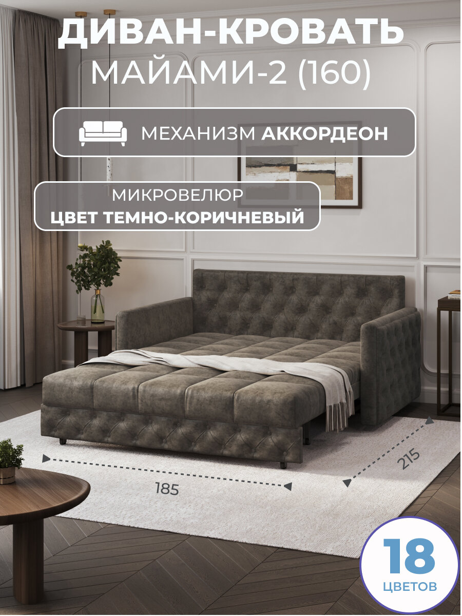 Диван кровать прямой раскладной Майами-2 (160) металлокаркас аккордеон микровелюр цвет темно-коричневый Sit&Sleep