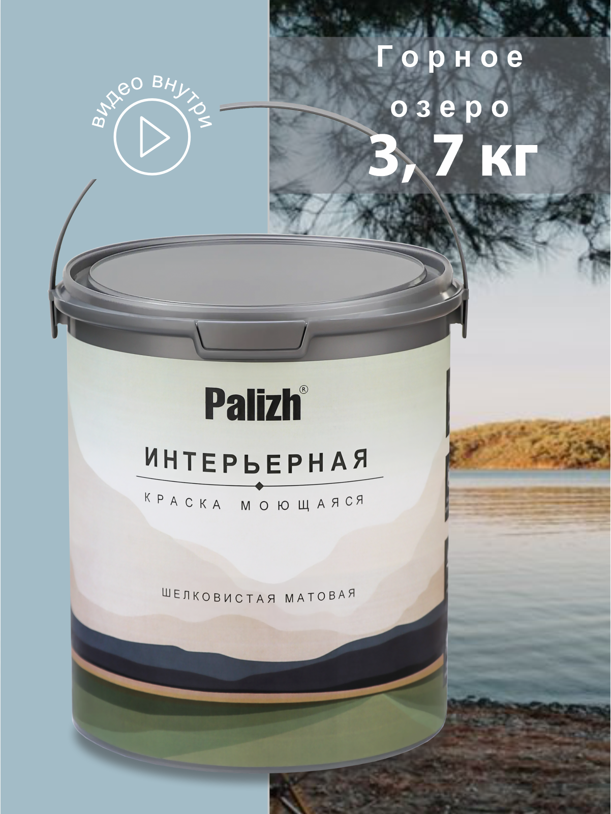 Акриловая краска для стен и потолков интерьерная без запаха моющаяся "Palizh" Горное озеро 3,7 кг