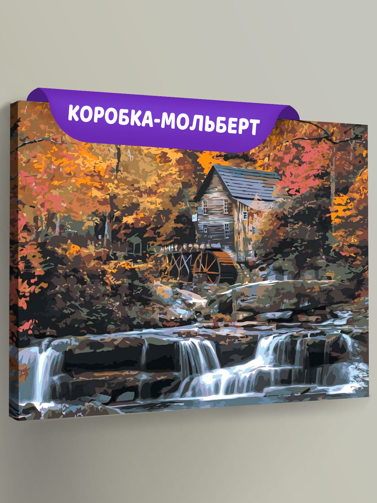 Картина по номерам на холсте с подрамником "Природа: Пейзаж с водяной мельницей на ручье в осеннем лесу", Раскраска