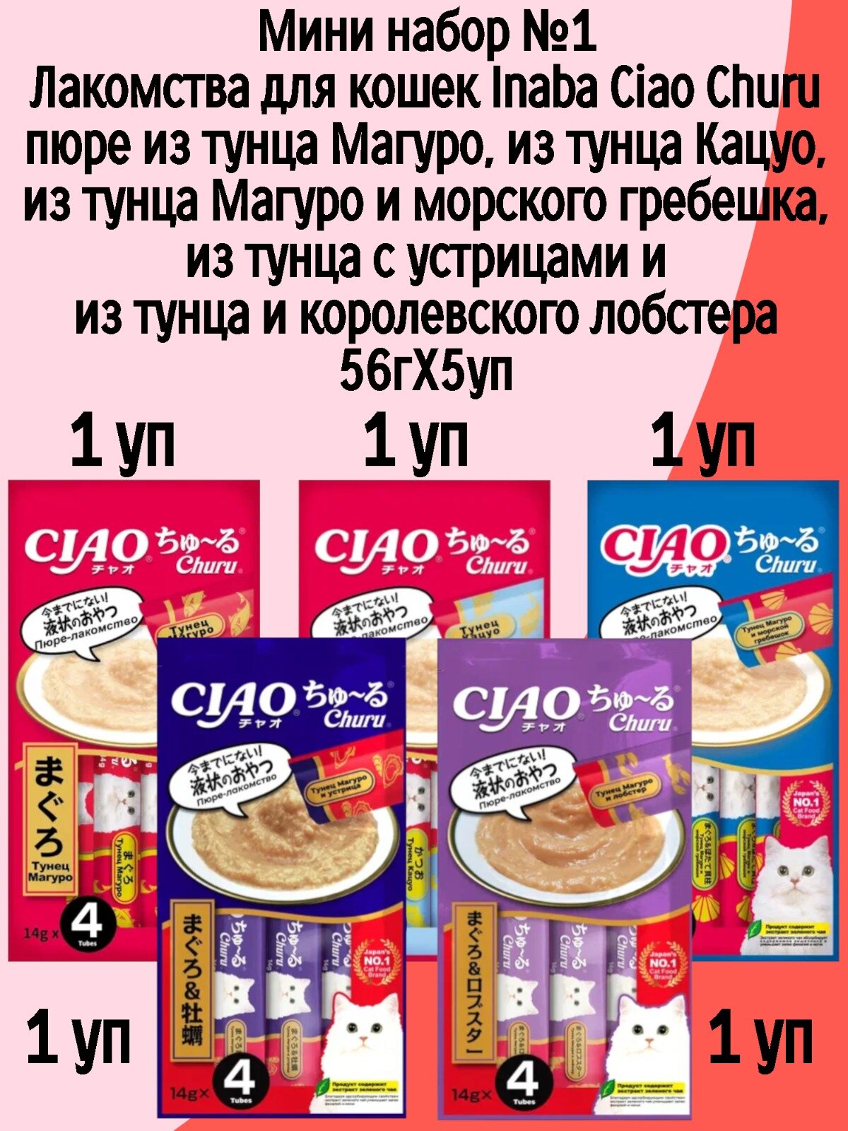 Мини набор №1 Лакомства для кошек Inaba Ciao Churu пюре из тунца Ассорти вкусов, 5 уп х 56 гр (5 видов по 1 шт)