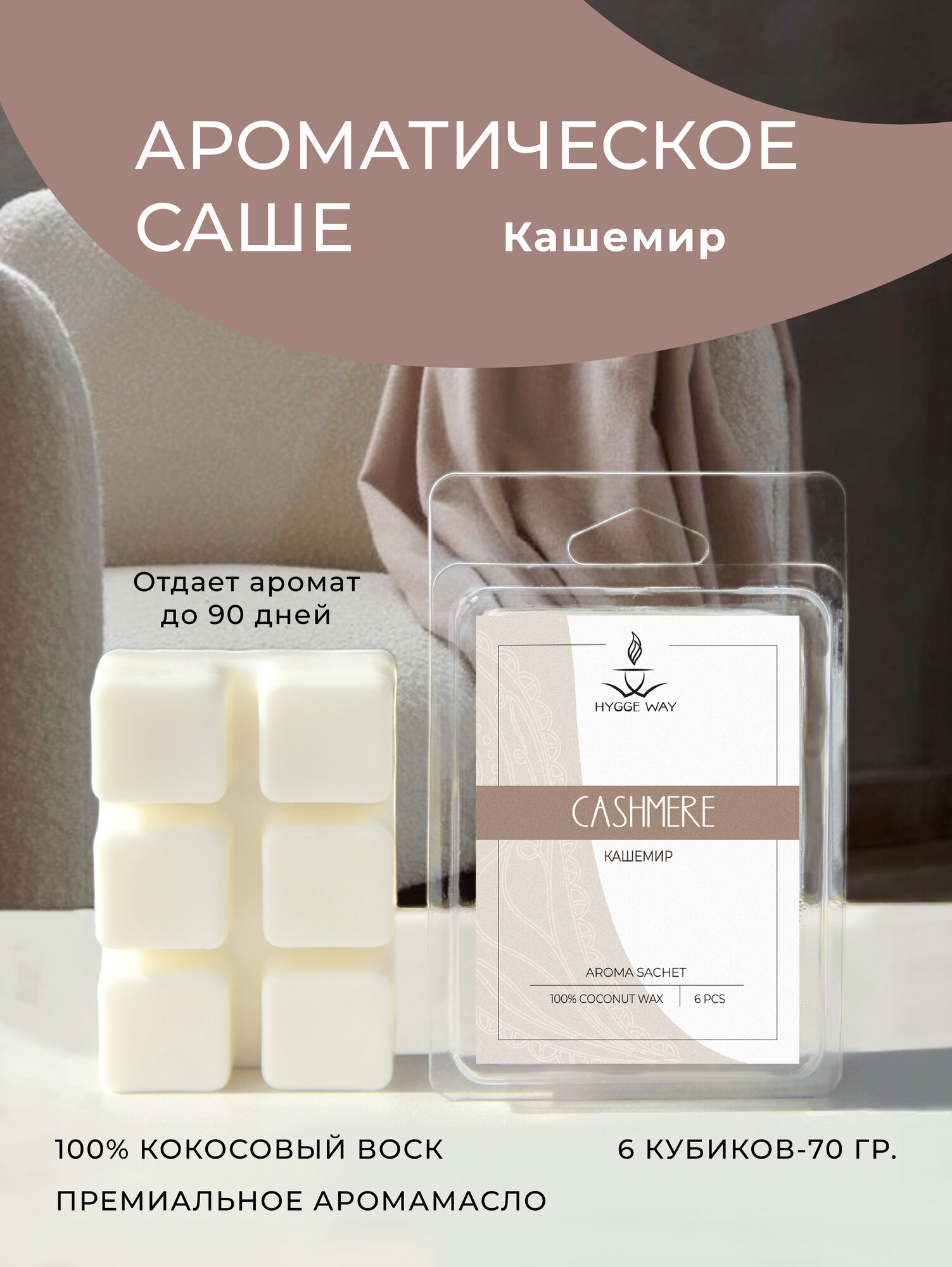 Саше для шкафа и белья ароматическое "Hygge Way". Ароматизатор в шкаф и мелтсы для одежды "Кашемир"