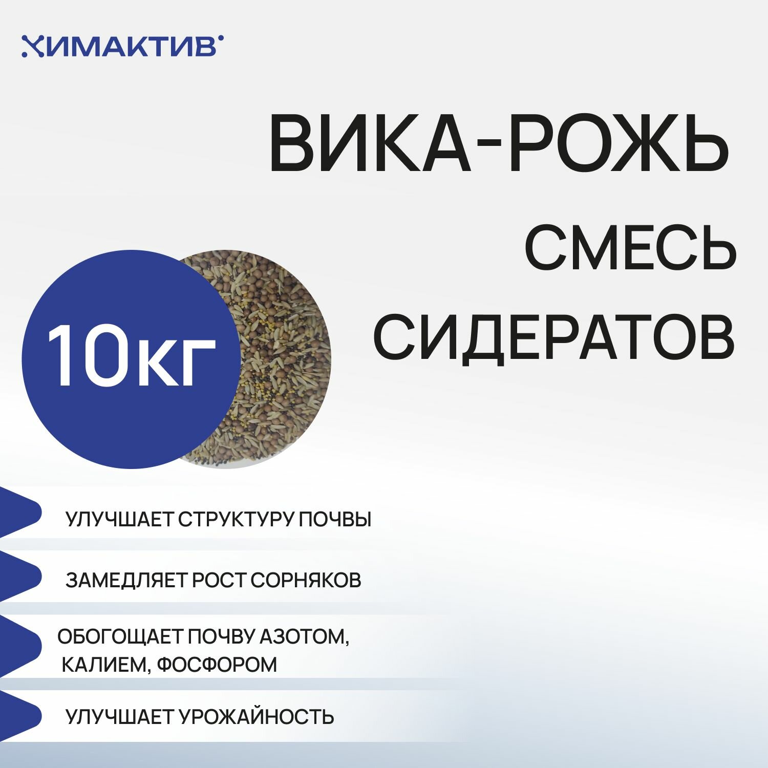 Вика-Рожь(10кг) сидерат, удобрение для растений