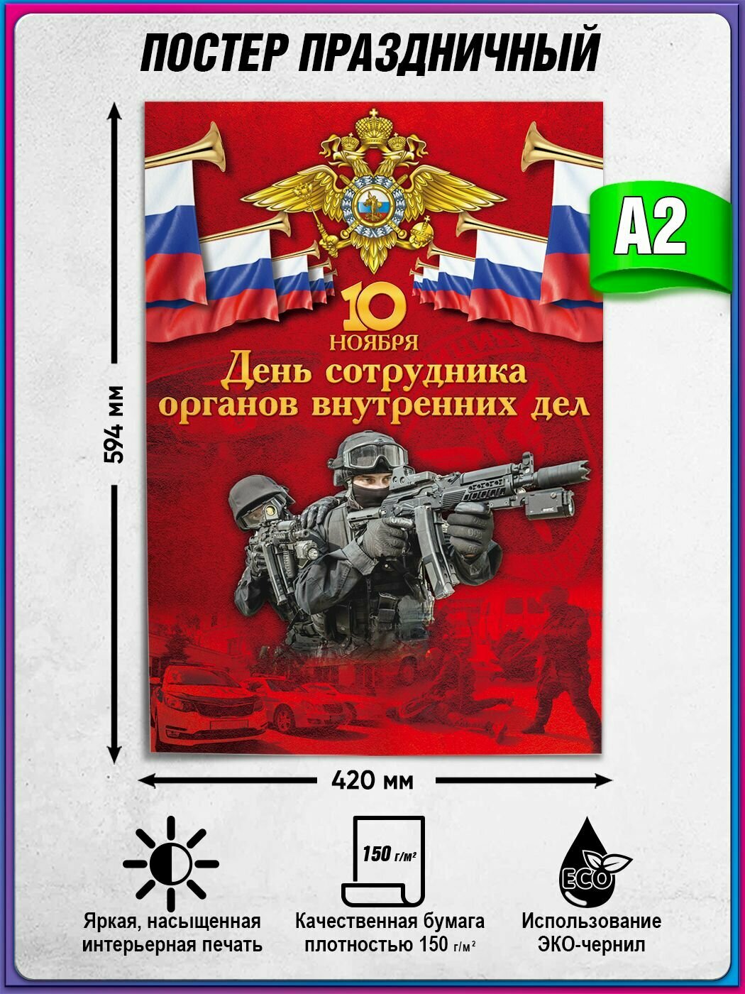 Плакат, постер на День полиции / А-2 (42x60 см.)