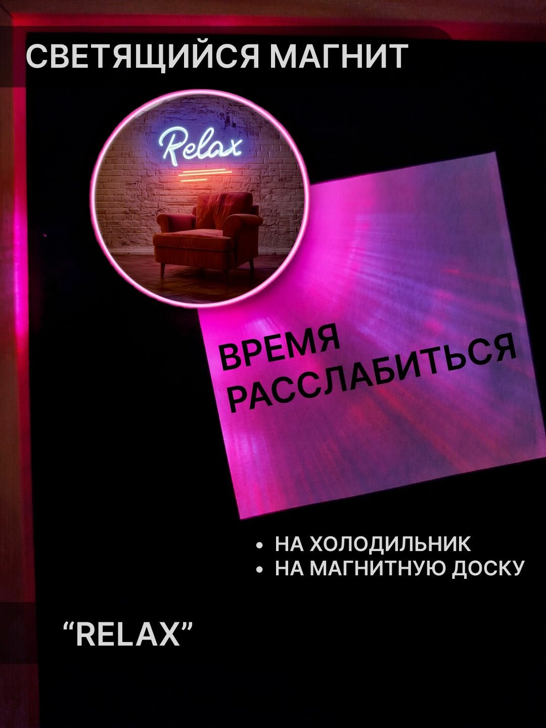 Светящийся магнитик Elmarto Relax, светодиодный, розовый, на холодильник