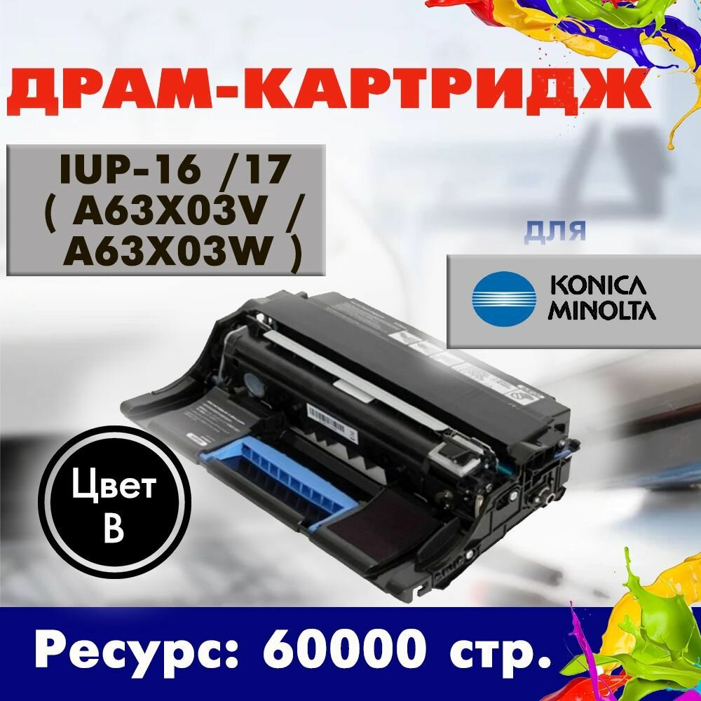 Драм-юнит Opticart IUP-16 /17 ( A63X03V / A63X03W ) Фотобарабан черный для Konica Minolta bizhub 4700P / 4000P