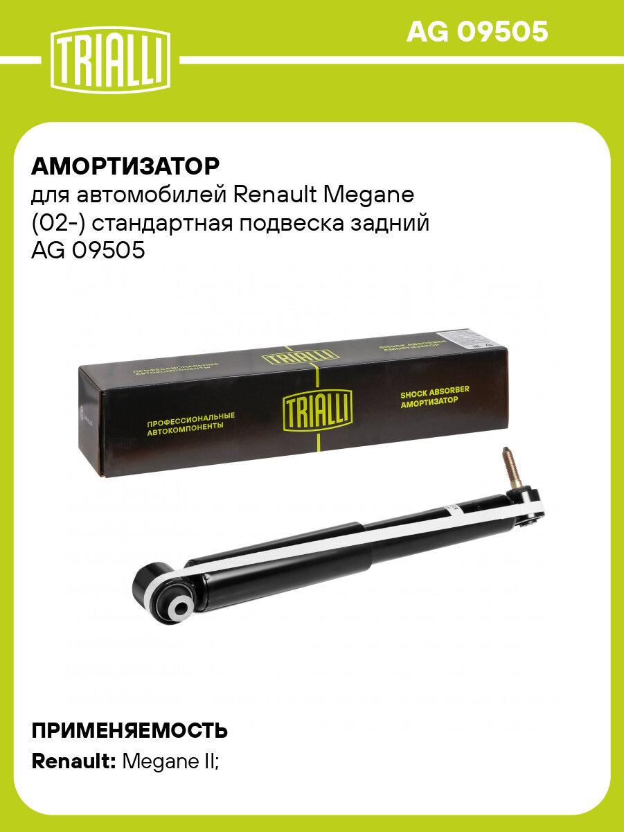 Амортизатор задний (левый/правый) для Renault Megane (02-) газомасляный TRIALLI AG 09505