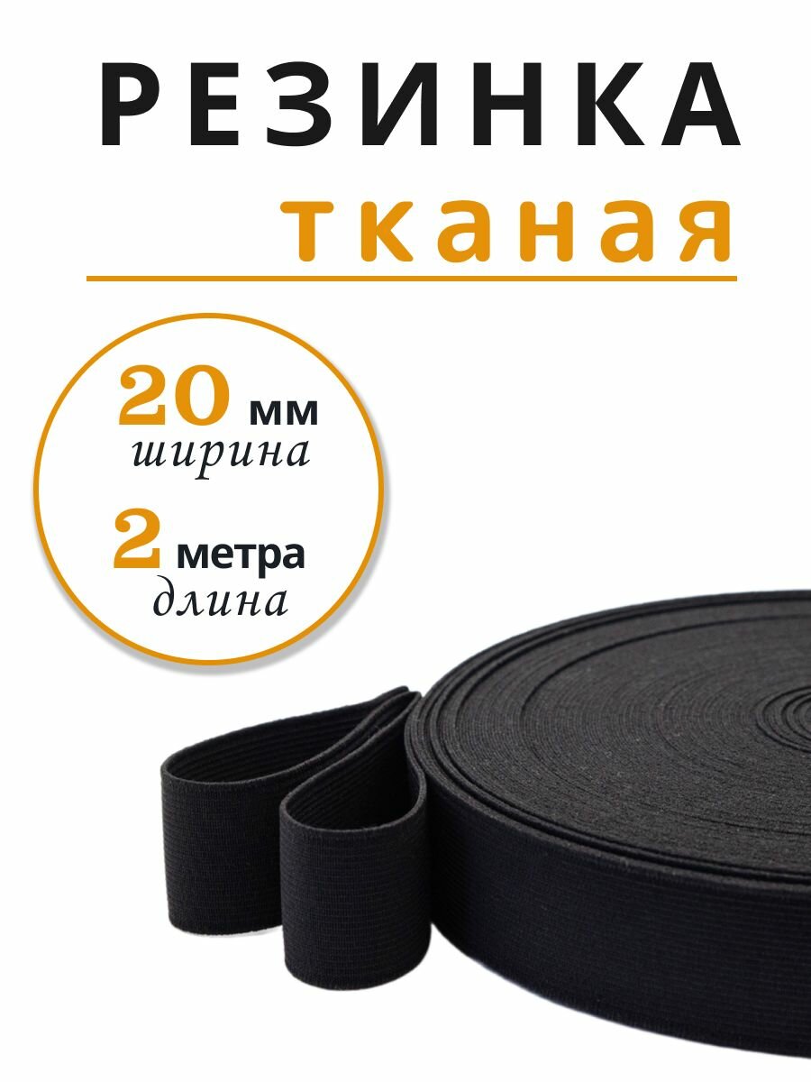 Резинка для шитья 2 см, резинка ткацкая прочная