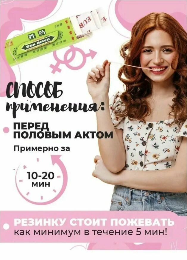 Жвачка для женщин, возбуждающее средство, для достижения оргазма