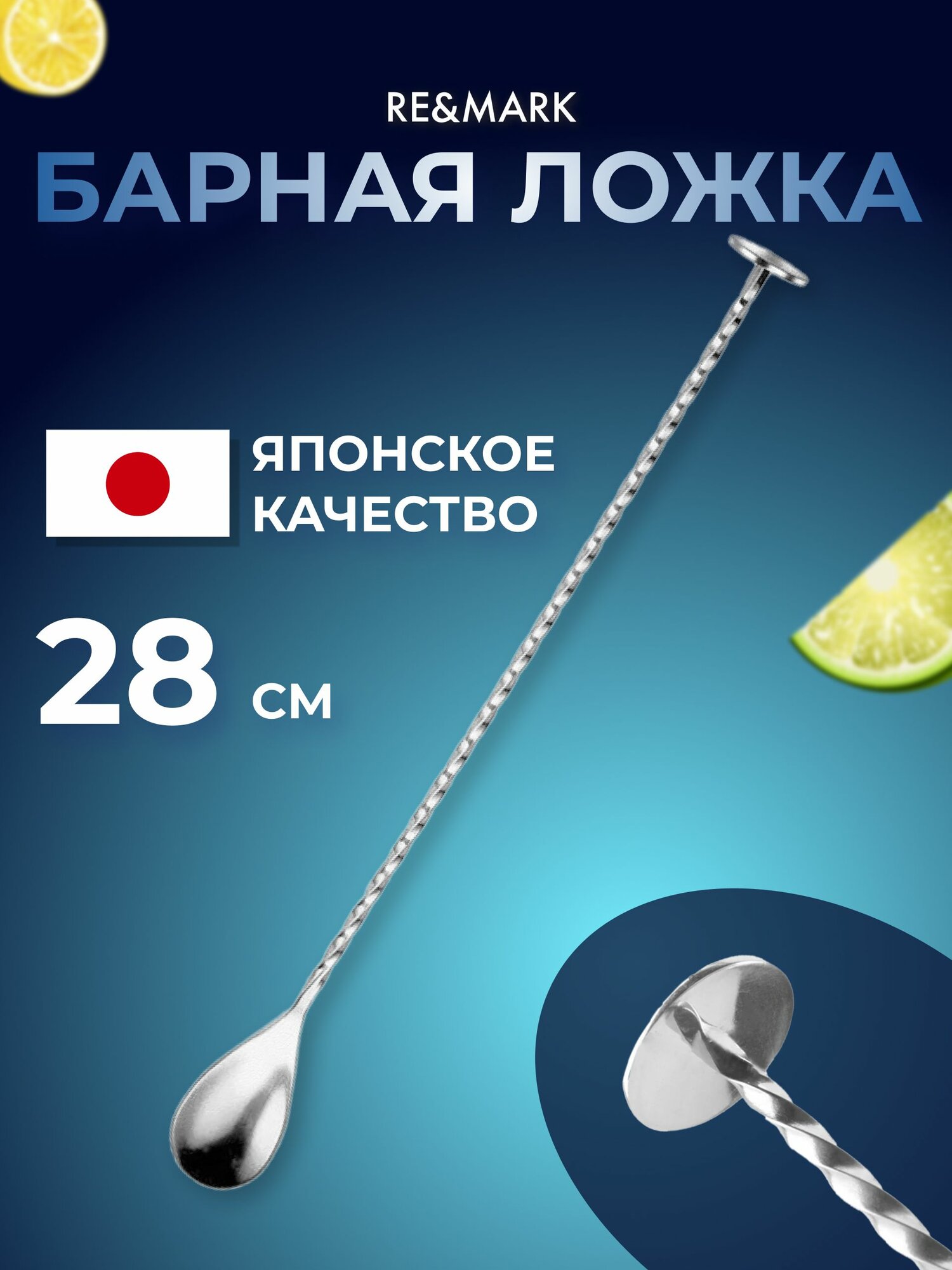 RE&MARK Барная ложка для коктейлей c мадлером