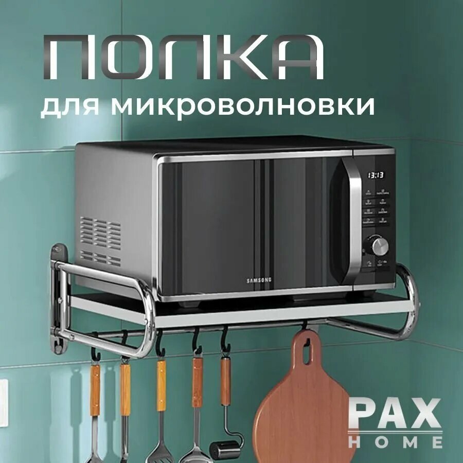 Держатель кухонный для микроволновой печи, 56 см х 38 см х 16 см, 1 шт