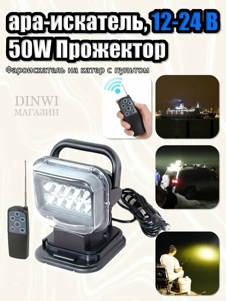 DINGWEI Фара-искатель, 12-24 В