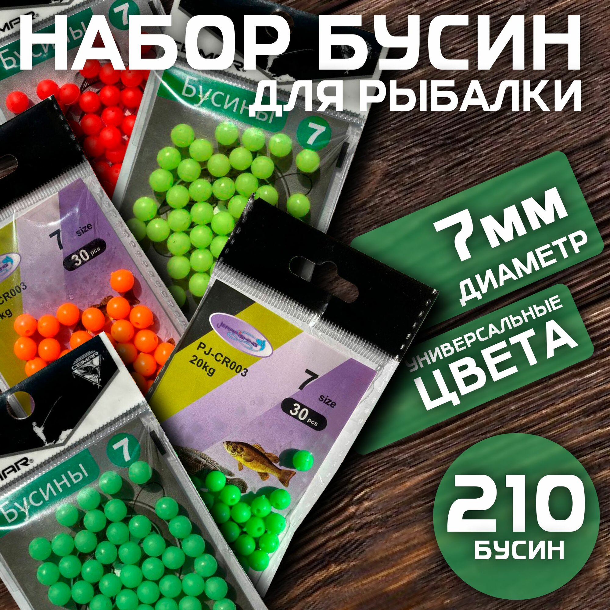 Набор бусин для рыбалки 210 шт (5 уп)