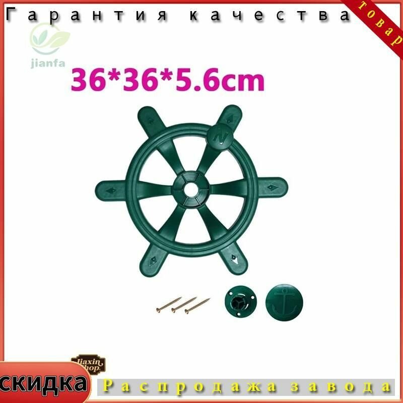 Штурвал Капитанский для детских комплексов диаметром 36*36*5.6см