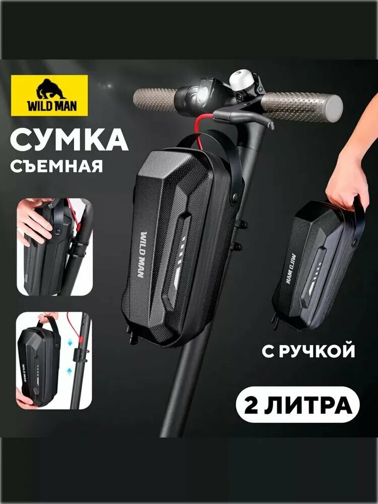 Сумка WILD MAN для руля электросамоката снимающаяся (2 литра, с ручкой)