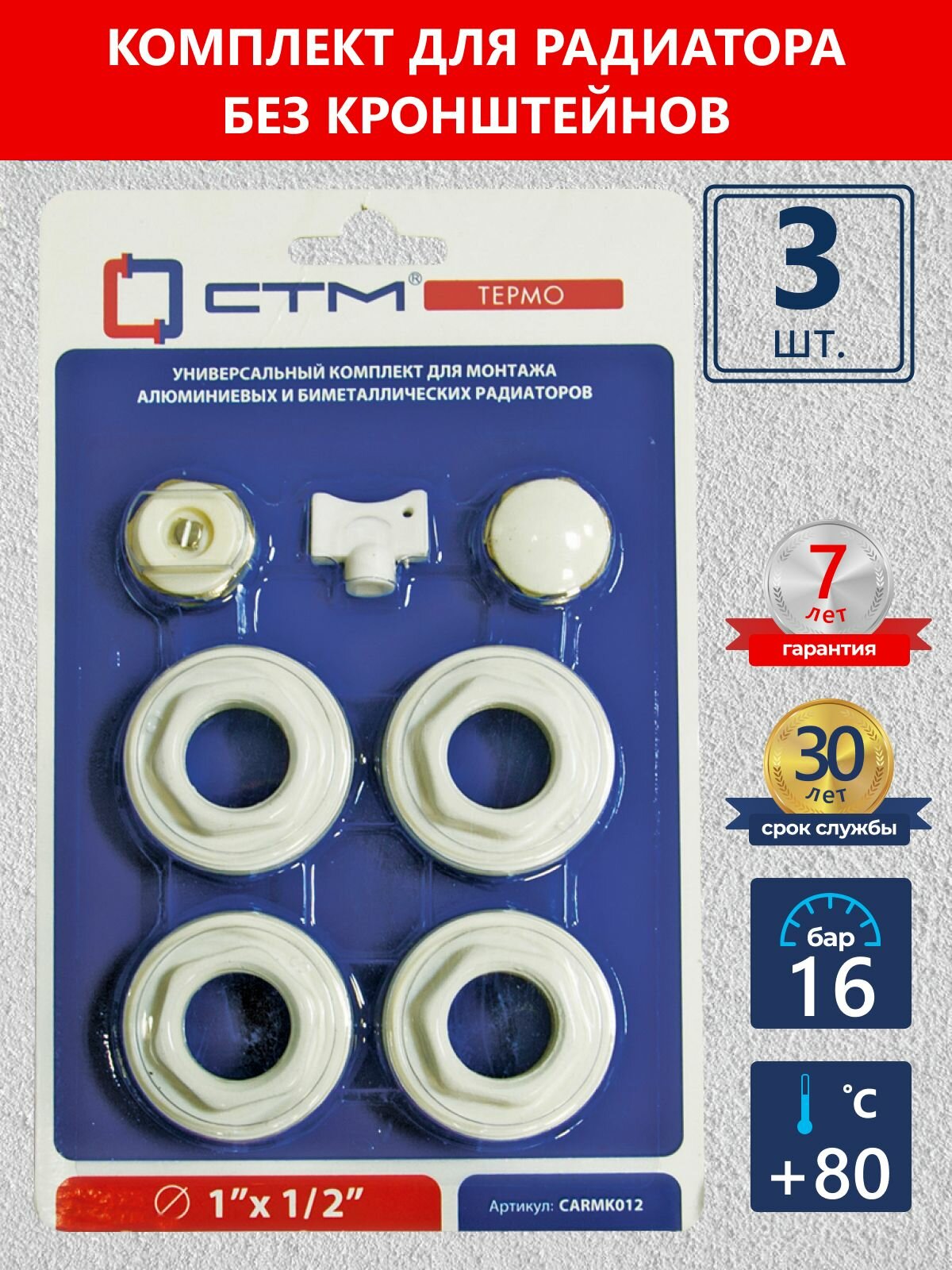 Монтажный комплект для радиатора 1/2" без кронштейнов СТМ термо CARMK012