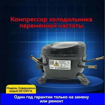DZ120V1A для компрессоров холодильников GMCC общего назначения R600а, Замена компрессора холодильника Meidi Meizhi