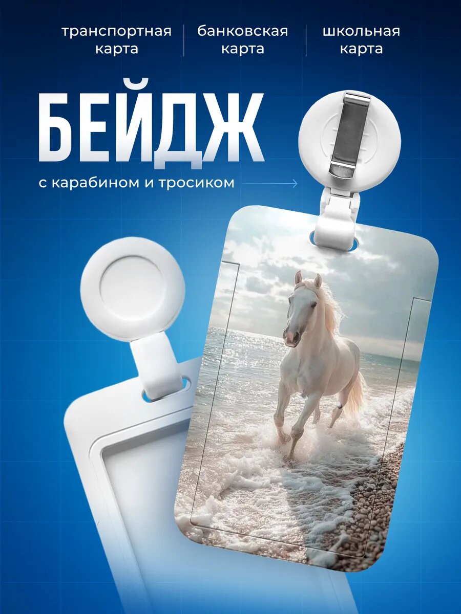 Бейдж с принтом, чехол для пропуска, с карабином и тросиком лошадь