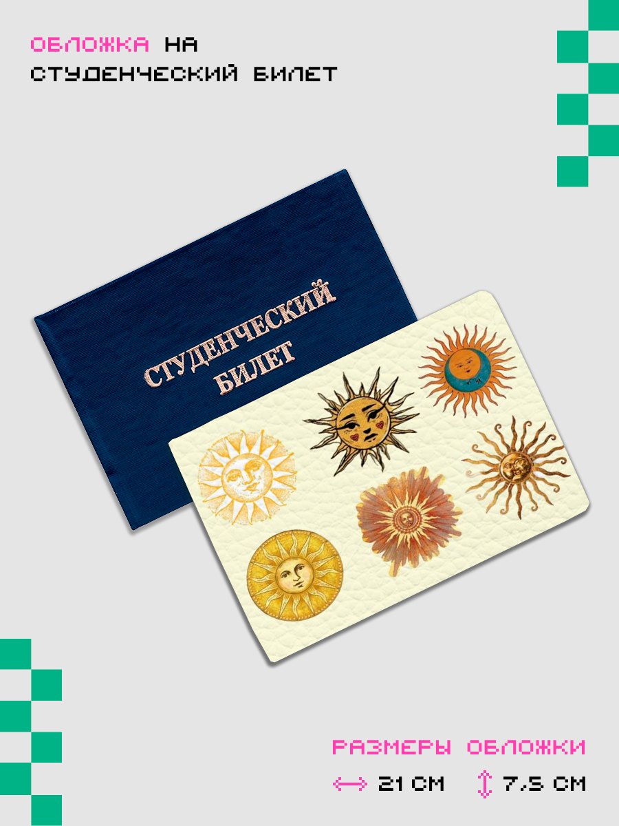 Обложка для студенческого билета