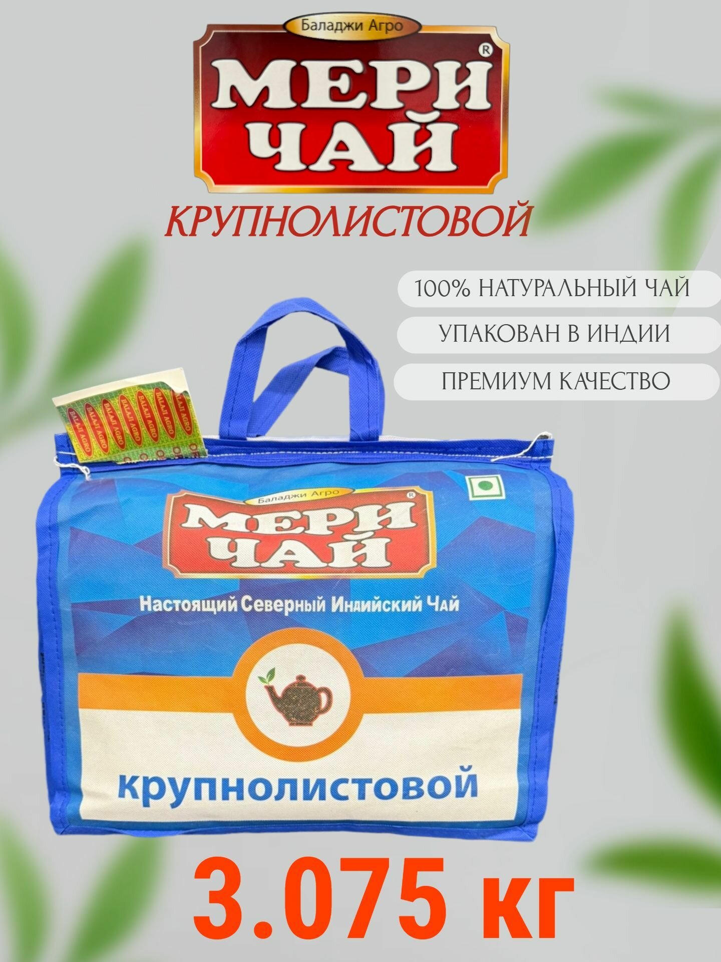 Мери Чай Крупнолистовой, 3.075 кг. 1 шт.