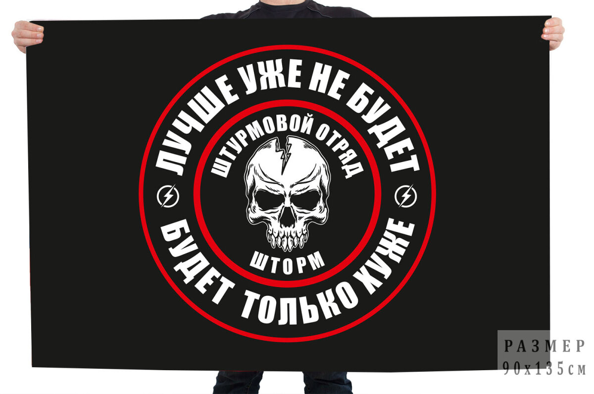 Флаг штурмовой отряд "Шторм" - "Лучше уже не будет - будет только хуже", 90x135 см