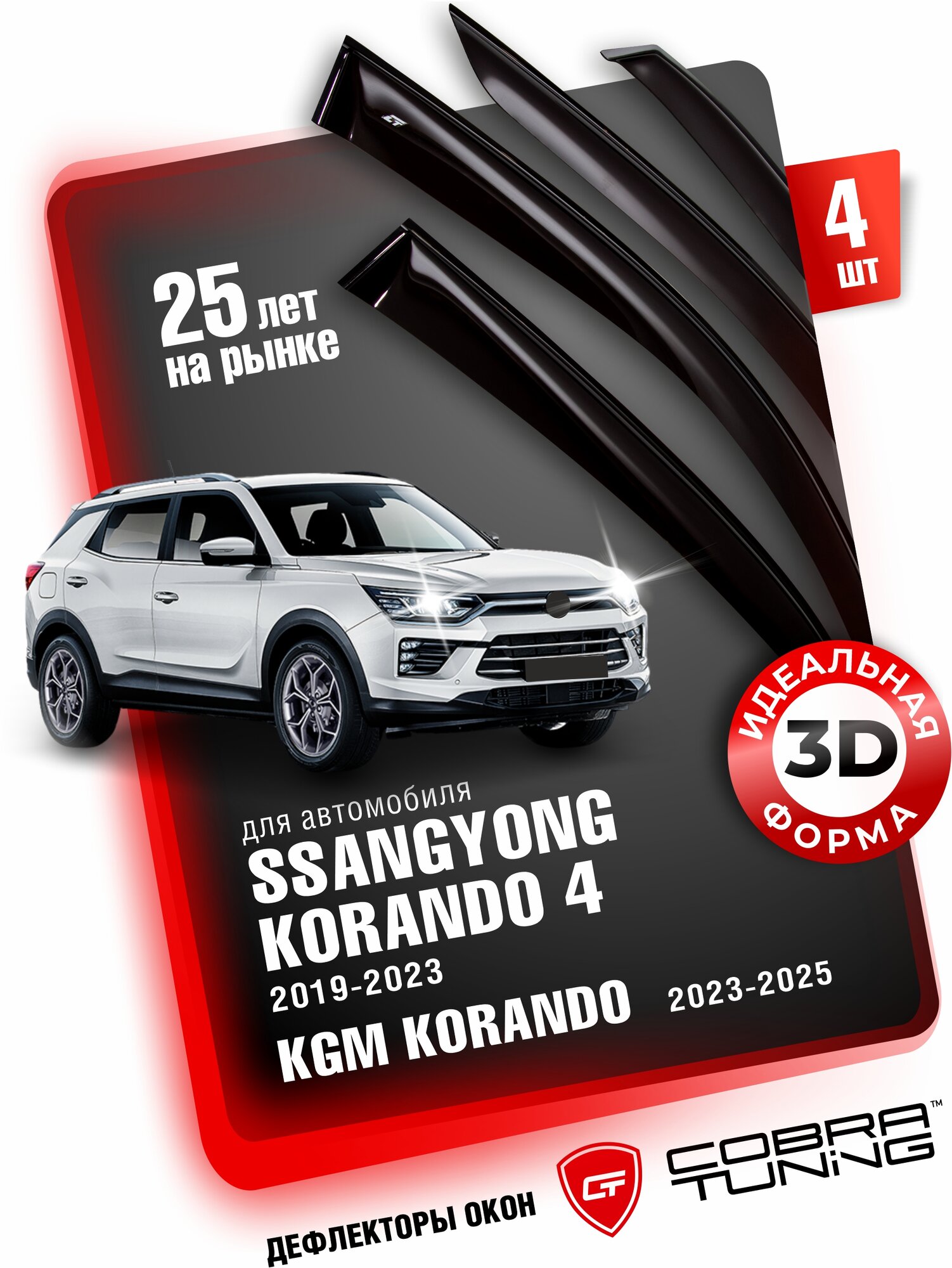 Дефлекторы боковых окон для SsangYong Korando 4 (Санг Йонг Корандо) 2019-2023, KGM Korando (КГМ Корандо) 2023-2025, ветровики на двери автомобиля, Cobra Tuning.