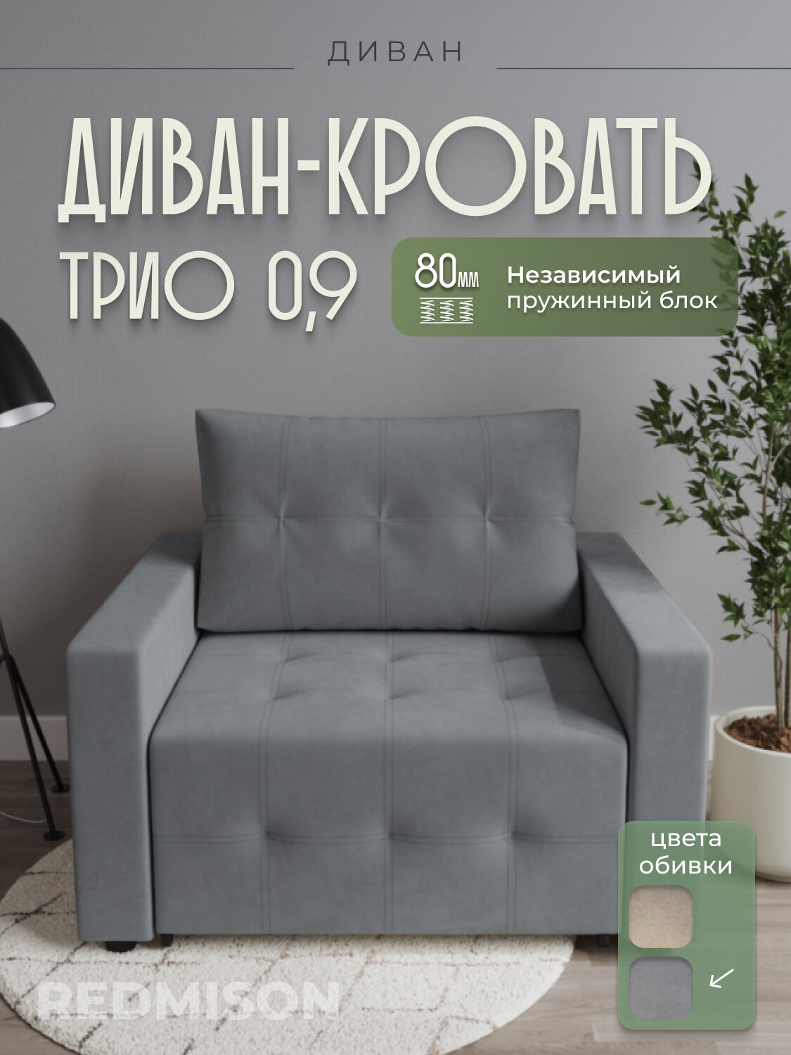 Диван-кровать REDMiSON "Трио", еврокнижка, серый, 116х103х95 см