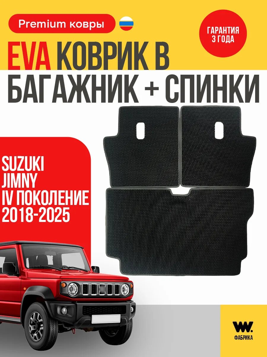 EVA/Эва коврик в багажник машины Suzuki Jimny (Сузуки Джимни) 2018-2025 годов выпуска