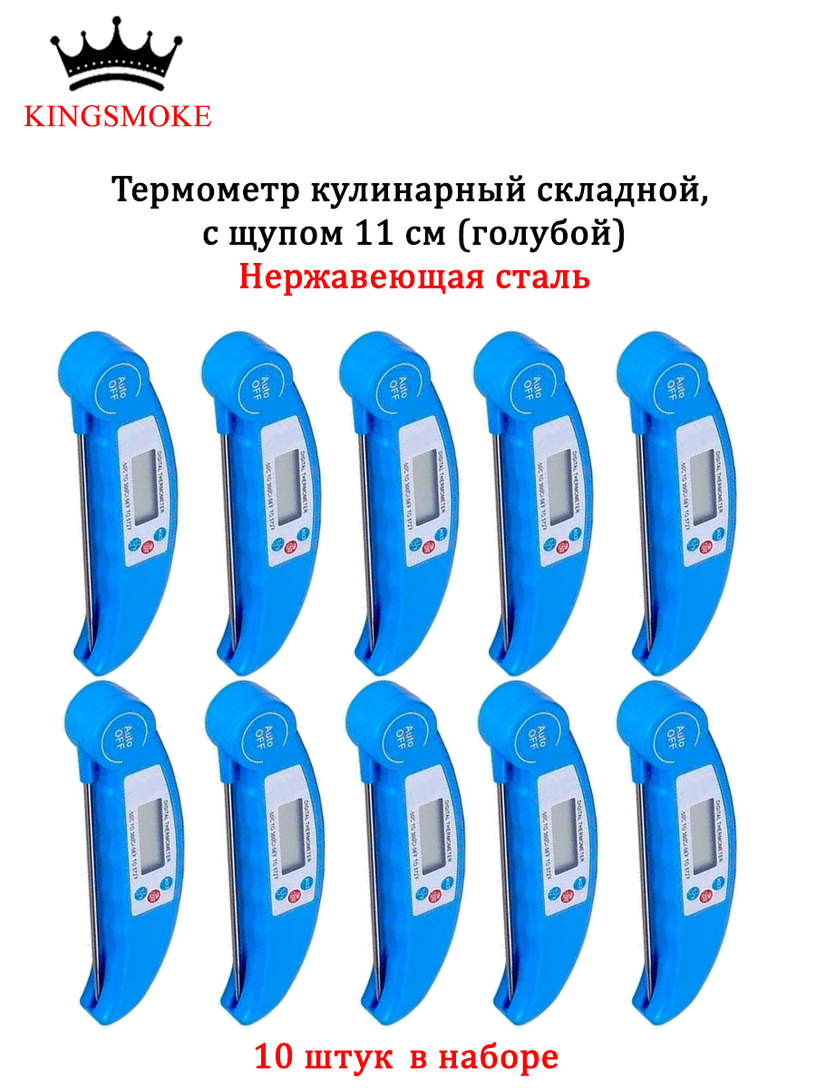 Набор из 10 термометров кулинарных складных синих, с щупом 11 см
