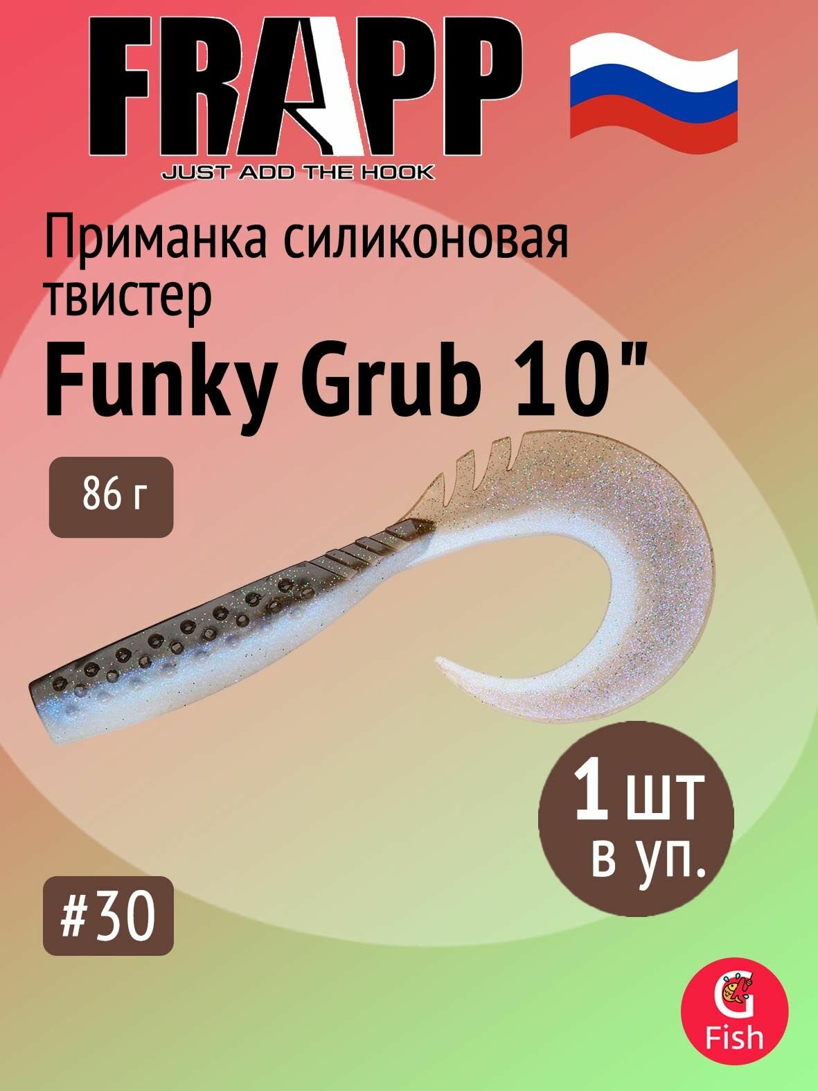 Приманка силиконовая Frapp Funky Grub 10" #30 (1 шт/уп)
