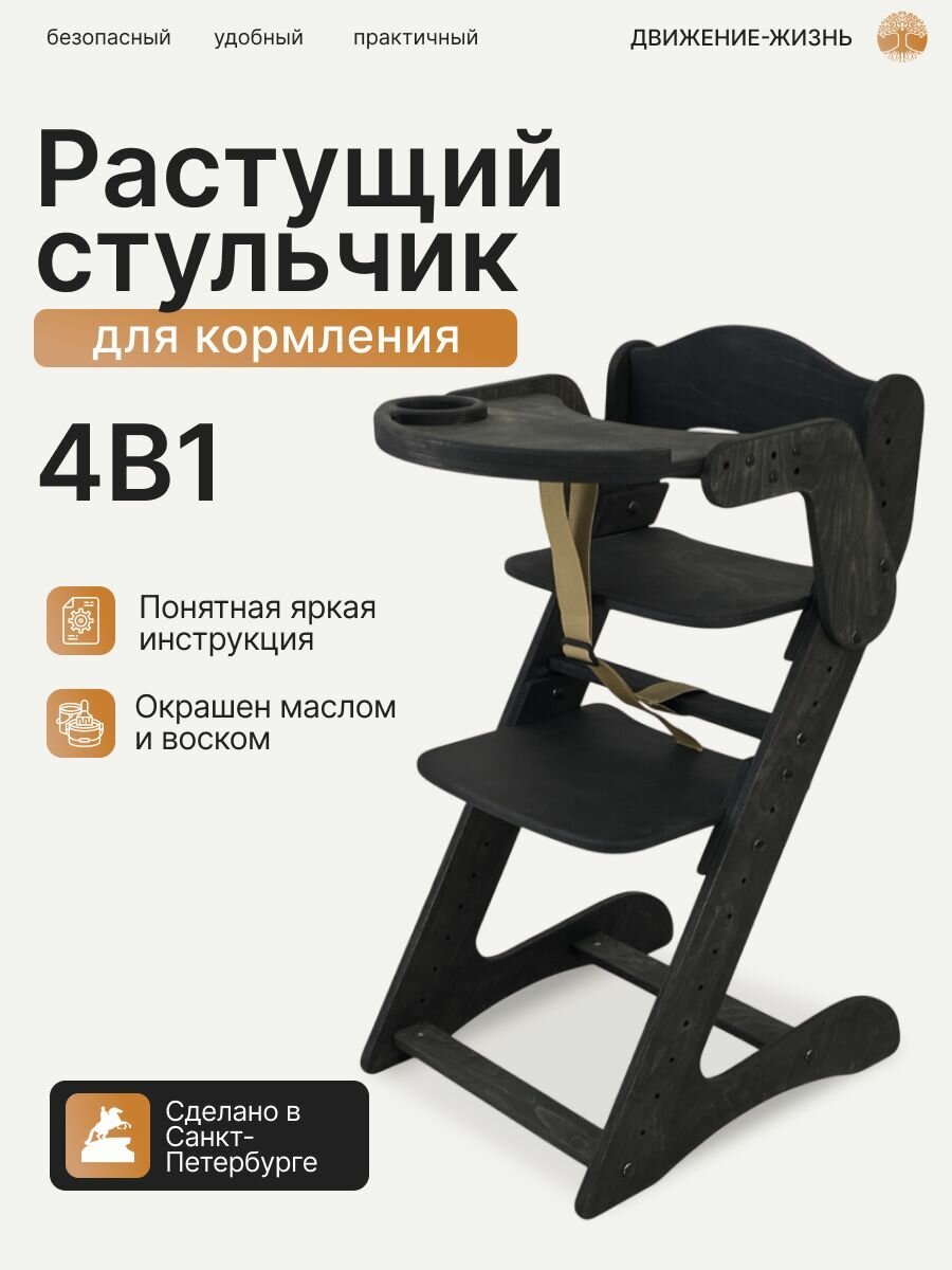 Стульчик для кормления движение-жизнь, для малышей, деревянный