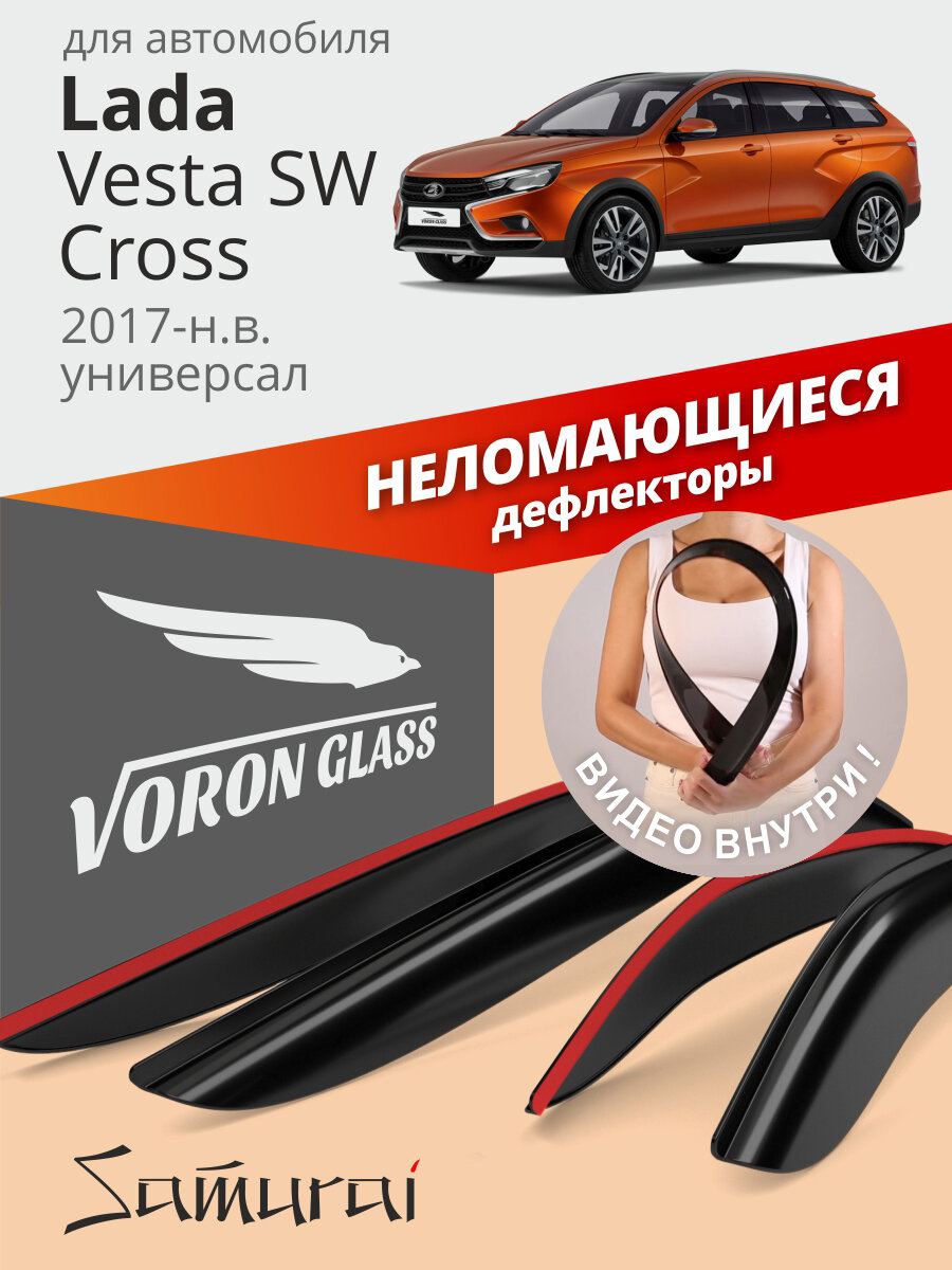 Дефлекторы окон неломающиеся Voron Glass серия Samurai, ветровики для Lada Vesta SW Cross (Лада Веста СВ Кросс), в том числе NG (НГ), 2017-н. в, накладные, 4 шт.